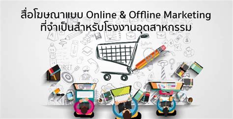Online And Offline Marketing สื่อโฆษณาที่จำเป็นสำหรับโรงงานอุตสาหกรรม