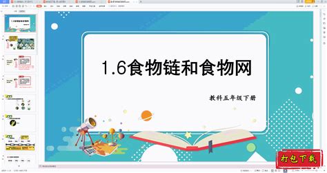 小学五年级下册ppt课件下载 科学ppt课件 食物链和食物网课件站