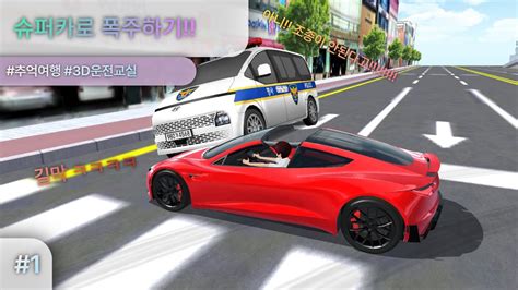 스포츠카로 폭주하는 미친 게임 3d운전교실 Youtube