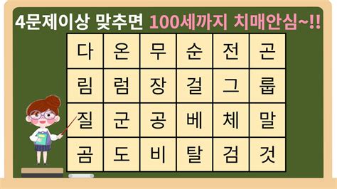 4문제이상 맞추시면 100세까지 치매안심~ 숨은단어찾기단어퀴즈퀴즈치매예방치매테스트낱말퀴즈 관찰력 집중력 두뇌운동 뇌활성화뇌건강 100세