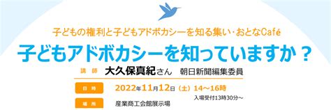 講演会：子どもアドボカシーを知っていますか？ 講座・セミナー Npo法人子どもアドボカシーをすすめる会tokyo