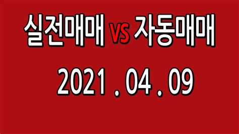 실전매매 Vs 자동매매 Youtube