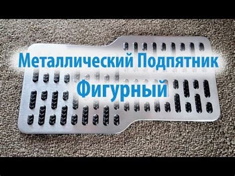 Подпятник Металлический Фигурный со стальным покрытием - YouTube