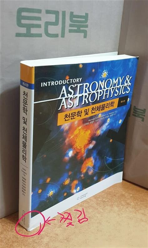 중고 천문학 및 천체물리학 알라딘