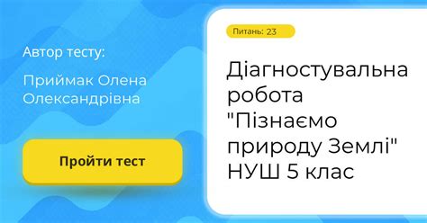 Діагностувальна робота Пізнаємо природу Землі НУШ 5 клас Тест на 23 запитання Пізнаємо природу