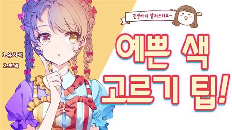 배색 기초 유사색과 보조색을 이용한 색상 고르기 팁 Youtube