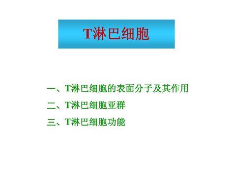 复旦上海医学院免疫学课件 9 T细胞 word文档在线阅读与下载 无忧文档