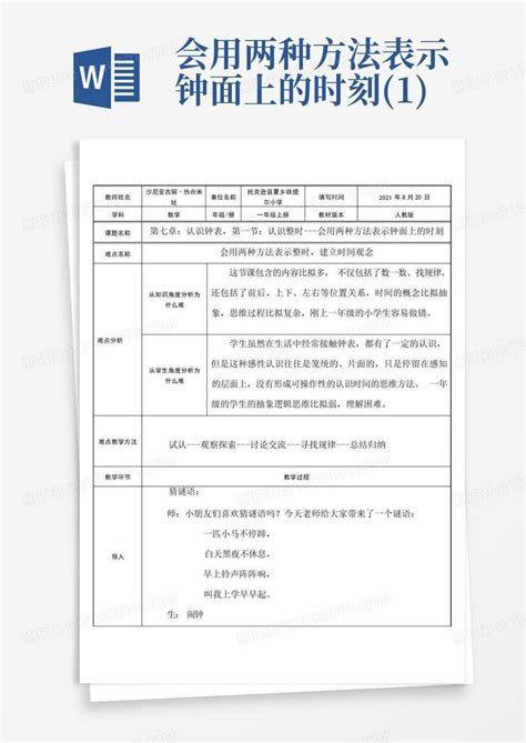 会用两种方法表示钟面上的时刻 1 Word模板下载 编号qzjppjdb 熊猫办公