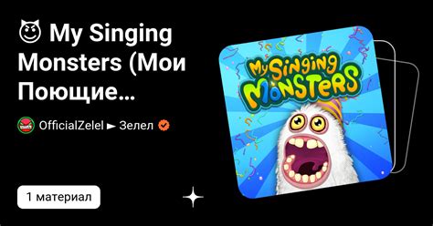 😈 My Singing Monsters Мои Поющие Монстры Прохождение На русском от Зелела Officialzelel
