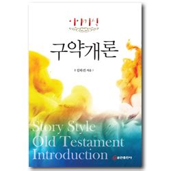 이야기식 구약개론 인터넷 기독교백화점 진흥천사닷컴