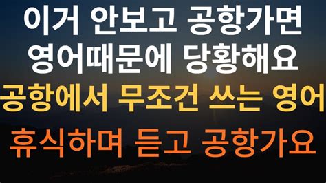 왕초보영어회화ㅣ공항에서 무조건 쓰는 문장ㅣ1시간 연속재생 Youtube