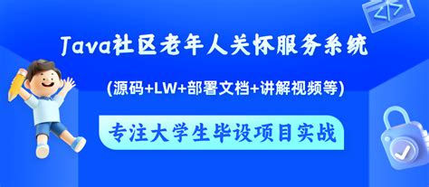 基于java社区老年人关怀服务系统设计实现源码lw部署文档讲解等 Csdn博客