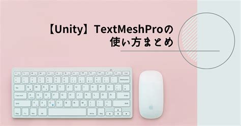 【unity】textmeshproの使い方まとめ ふわっとわーるど
