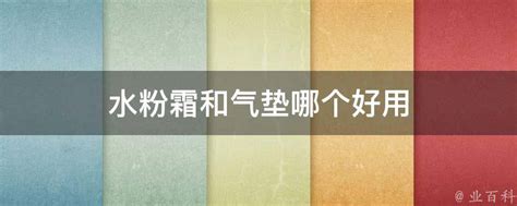 水粉霜和气垫哪个好用 业百科