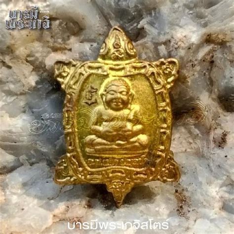 เหรียญเต่าเล็ก หลวงปู่หลิว ออกวัดสีแยกเจริญพร รุ่นรวยรวยรวย ปี 2559 Ennxo