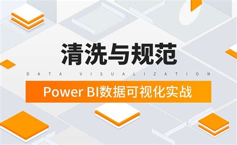 数据整理 清洗与规范 Power BI数据可视化实战 办公职场教程 Power BI 虎课网