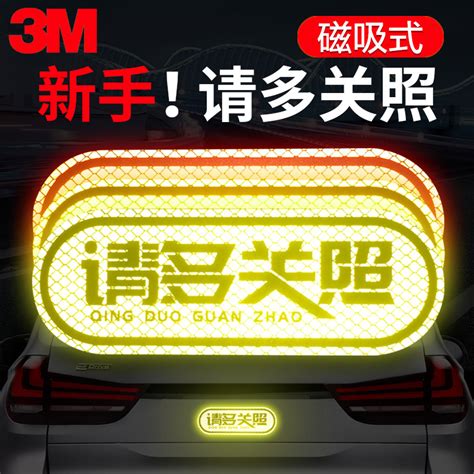 3M反光贴新手上路请多关照强磁性实习标志个性创意汽车改装饰贴纸 虎窝淘