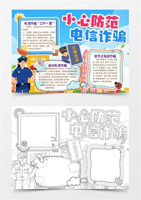 防范电信诈骗手抄报小报模版Word模板下载 熊猫办公