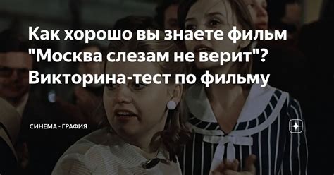 Как хорошо вы знаете фильм Москва слезам не верит Викторина тест по