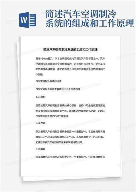 简述汽车空调制冷系统的组成和工作原理word模板下载编号qdxkgbrv熊猫办公