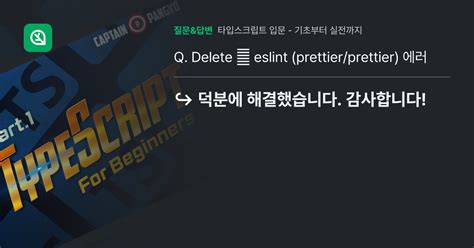 Delete ␍ Eslint Prettierprettier 인프런 커뮤니티 질문and답변