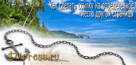 Как сделать ссылку на определенное место другой страницы