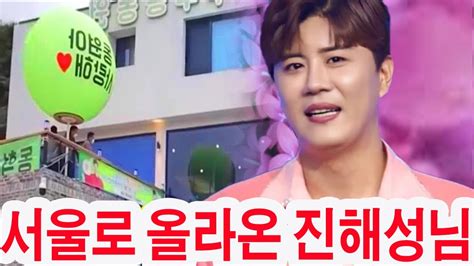 핫 서울 도착한 진해성에게 전해진 좋은 소식 예상치 못한 일이 일어났다 수천 개의 축하 꽃다발이 집 앞에 그 좋은 소식은 무엇인가 Youtube