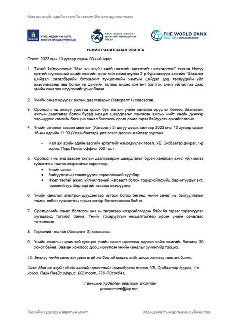 Мал аж ахуйн эдийн засгийн эргэлтийг нэмэгдүүлэх төсөл ҮНИЙН САНАЛ АВАХ УРИЛГА