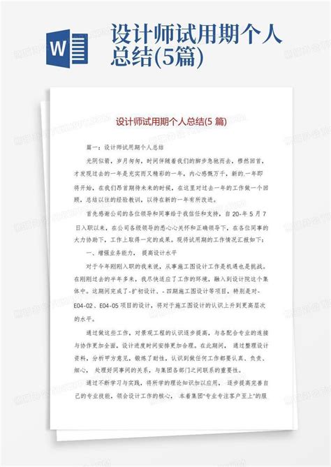 设计师试用期个人总结 5篇 Word模板下载 编号qzxgwymd 熊猫办公