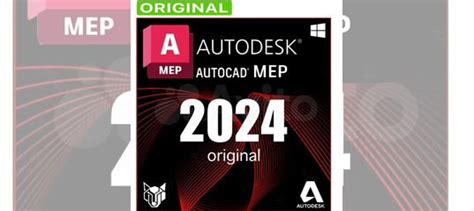 Autocad Mep 2025 2020 Лицензия Бессрочно купить в Москве Электроника Авито