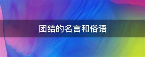 团结的名言和俗语 业百科