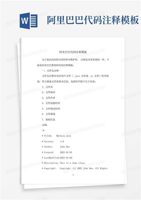 阿里巴巴代码注释word模板下载 编号qbzrdpke 熊猫办公