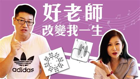 【吳尚易八字】怎樣的老師能成為孩子生命中的貴人？ Youtube