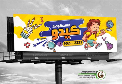 دانلود طرح بنر پیش دبستانی طرح تابلو مهدکودک کافه پی اس دی