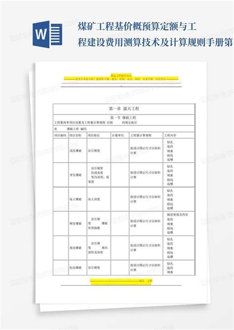 煤矿工程基价概预算定额与工程建设费用测算技术及计算规则手册第一篇word模板下载编号lxgbdwam熊猫办公