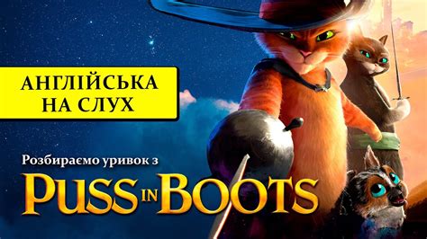 Англійська за мультиками Кіт в Чоботяхpuss In Boots Youtube