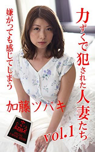 Jp 力づくで犯された人妻たちvol 1 加藤ツバキ ながえstyle Ebook ながえstyle 01