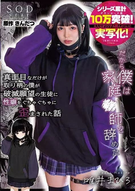 駿河屋 【アダルト】 真面目なだけが取り柄の僕が破滅願望の生徒に性癖をぐちゃぐちゃに歪まされた話 だから僕は家庭 師を辞めた 唯井まひろ（av）