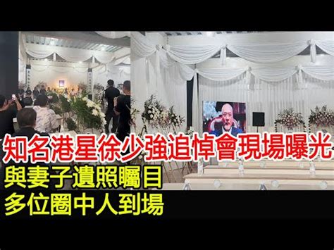 知名港星徐少強追悼會現場曝光與妻子遺照矚目多位圈中人到場 徐少強 徐頴堃 張小鳳 何淑寬 雪梨 米雪 徐偉棟 田啟文 羅雲琦 群星 群英薈萃
