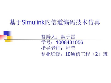 基于SIMULINK的信道编码 pptx 人人文库 基于SIMULINK的信道编码 pptx 人人文库
