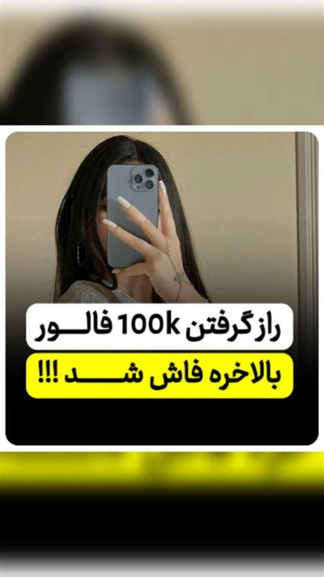 ‎ادمین آموزش اینستاگرام‎ ‎این راز قراره زندگیتو تغییر بده 🥹💸👇🏻 گرفتن 100k فالـــور می‌تونه
