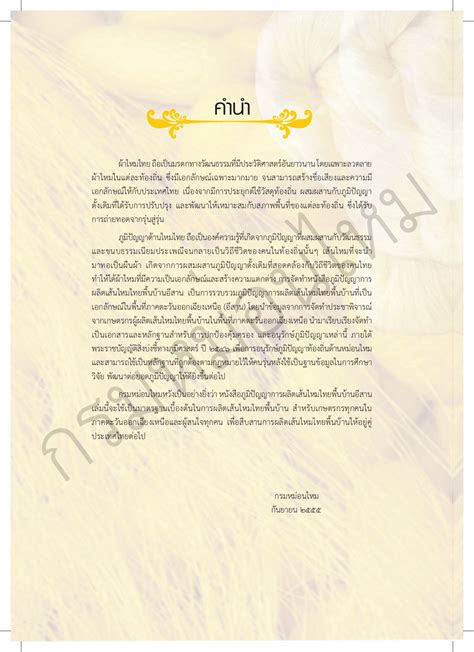 ภูมิปัญญาการผลิตเส้นไหมไทยพื้นบ้านอีสาน ห้องสมุดประชาชนอำเภอทับคล้อ หน้าหนังสือ 2 พลิก Pdf