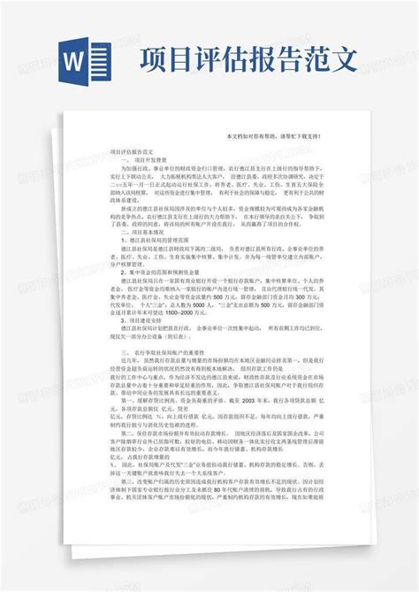 项目评估报告范文Word模板下载 编号lodowmae 熊猫办公