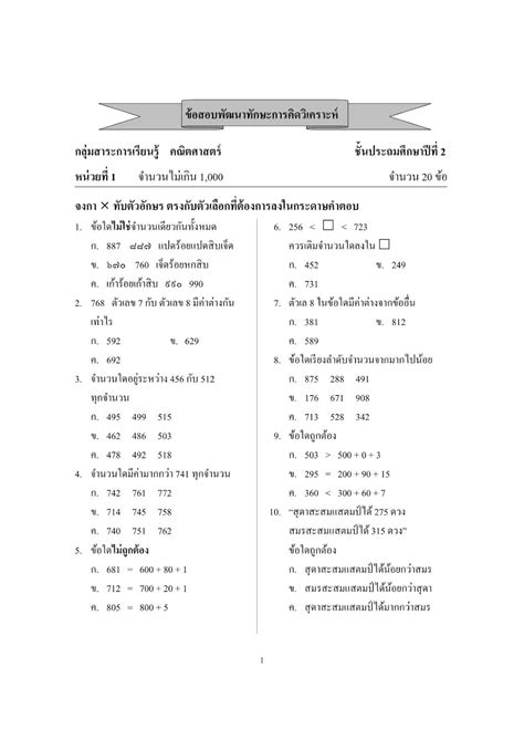 แบบฝึกหัด ข้อสอบมาตรฐานชั้น ป 2 วิชาคณิตศาสตร์ หน่วยที่ 1