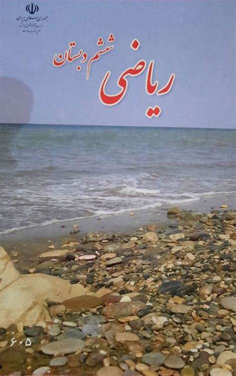 عکس روی جلد کتاب ریاضی پایه ششم ابتدایی قطار وبگردی