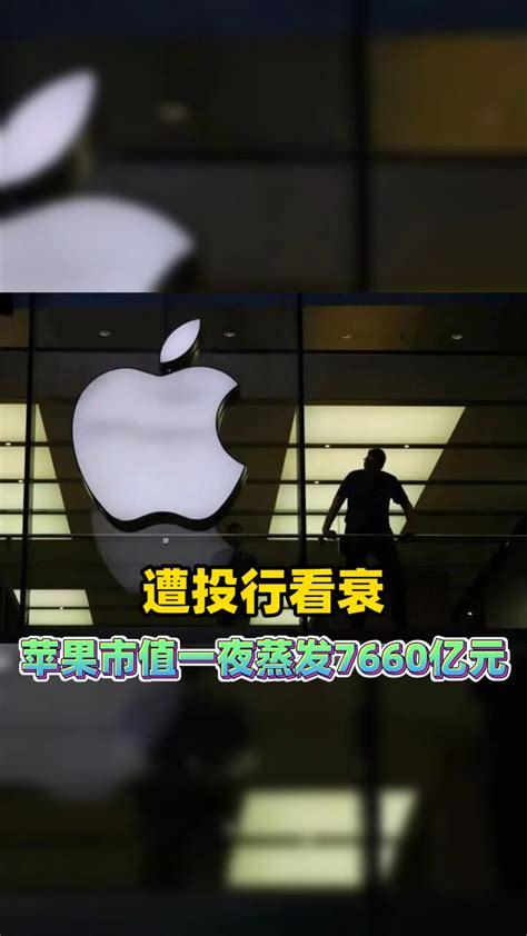 遭投行看衰 苹果市值一夜蒸发7660亿元腾讯新闻
