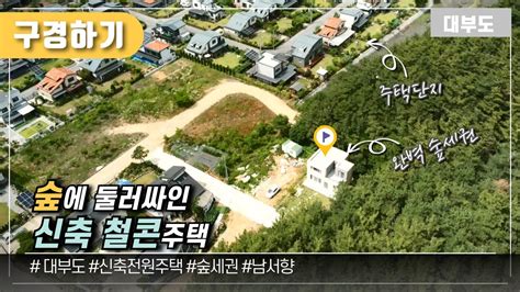구경하기 No1106 숲으로 둘러싸인 신축 철콘주택 Youtube