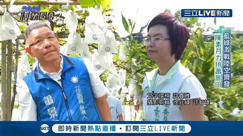彰化第四選區多達9成為中間選民 綠營陳素月要拚三連霸 藍營老將蕭景田農會系統組織為強項│記者許貴雅 徐兆緯 許智雄 ｜【2020制霸