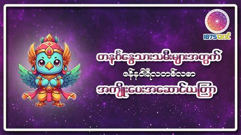 ဒီဇင်ဘာတစ်လတာ တနင်္ဂနွေသားသမီးများအတွက် အကျိုးပေးဂဏန်းနှင့် အဆောင်ယတြာများ Youtube