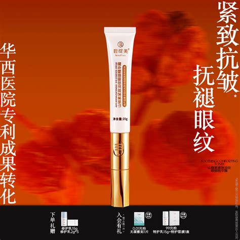 碧绽美山椒素紧致淡纹眼部精华霜华西专利淡眼纹眼霜抗皱紧致保湿虎窝淘